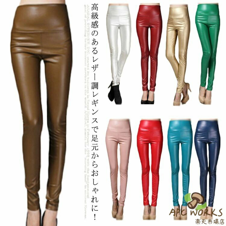 高級感のあるレザー調レギンスで足元からおしゃれに！楽ちん美脚＆おしゃれに！ボディラインにピタッとフィットするシルエットで、女性らしい美ラインをメイクします。スキニーなシルエットは美しい下半身のラインを強調、着やせ効果も抜群。やわらかく伸縮性...