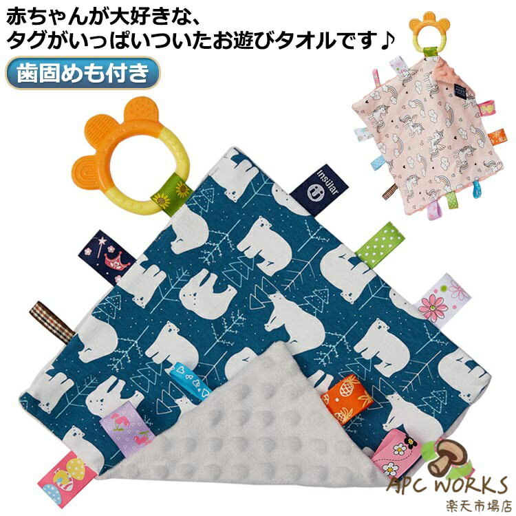 赤ちゃんが大好きな、タグがいっぱいついたお遊びタオルです♪歯固めも付き。ふんわり柔らかい素材で、ずっと触っていたくなりそうな肌触りです★舐めたり、触ったりして、指先や触覚の運動になりますよ☆お遊び用だけでなく、ハンカチタオルとしてもお使いい...