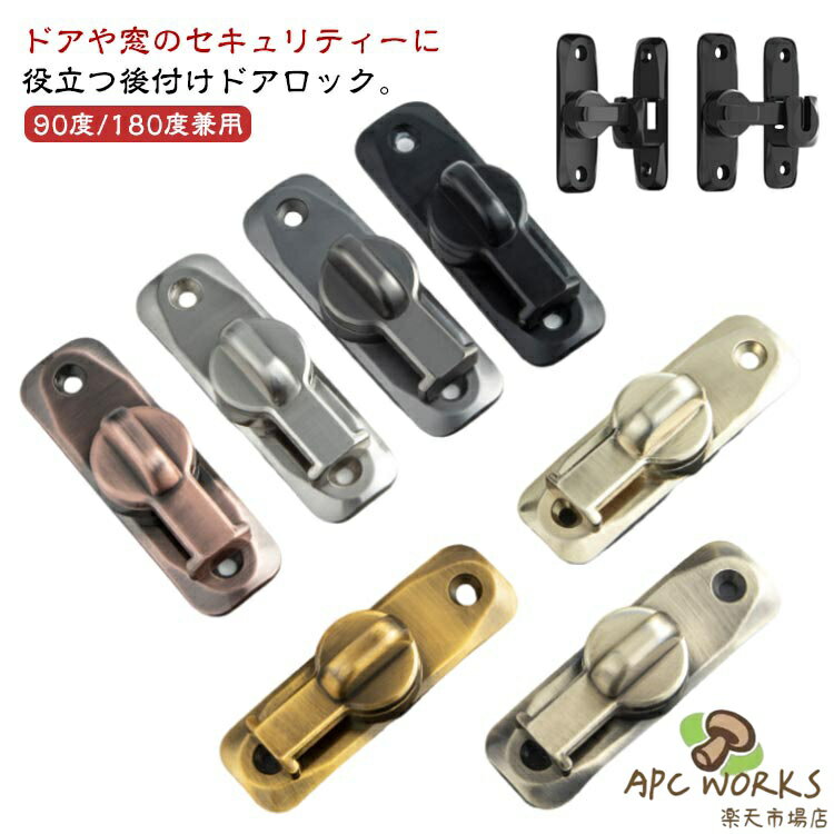 ドアや窓のセキュリティーに役立つ後付けドアロック。ねじでしっかり固定するタイプですので、丈夫で長持ちとなっております。お手軽にドアに取り付ける事が可能で、お子さんのいたずらやペットの脱走からしっかり守ってくれるアイテムとなっております。また...