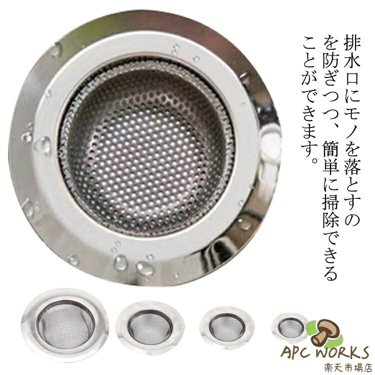 排水口にモノを落とすのを防ぎつつ、簡単に掃除できることができます。ステンレス鋼を使用しているので、衛生的で錆びにくく丈夫。底の丸い形状とパンチングメタルでゴミが集まる！髪の毛やゴミが絡まず、するっと取れるのでとっても便利です。選べる4サイズ...