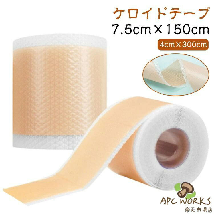 【ケロイドテープ】【4cm×300cm】【7.5cm×150cm】【手術後の傷あとをしっかりキレイに守る】肌にやさしいシリコンテープ採用【伸展刺激の抑制】伸縮性の強いシリコンテープだから傷あとが伸びるのを防ぎます。【摩擦刺激の軽減】衣類や下...