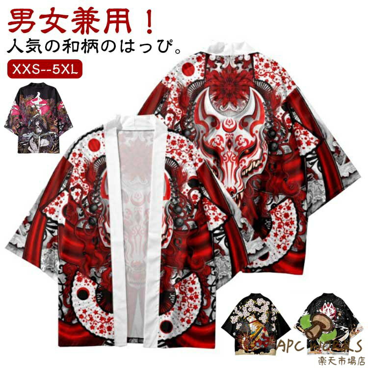 男女兼用！人気の和柄のはっぴ。薄手の生地を使用しており、通気性と風合いはバツグンに良いです。古風和柄を入れることで粋を演出し、はっぴを着る楽しみ、遊びごころを大切にしています。女性でも男性でも使用可能！ちょっと大きめなのでショートパンツ等と...