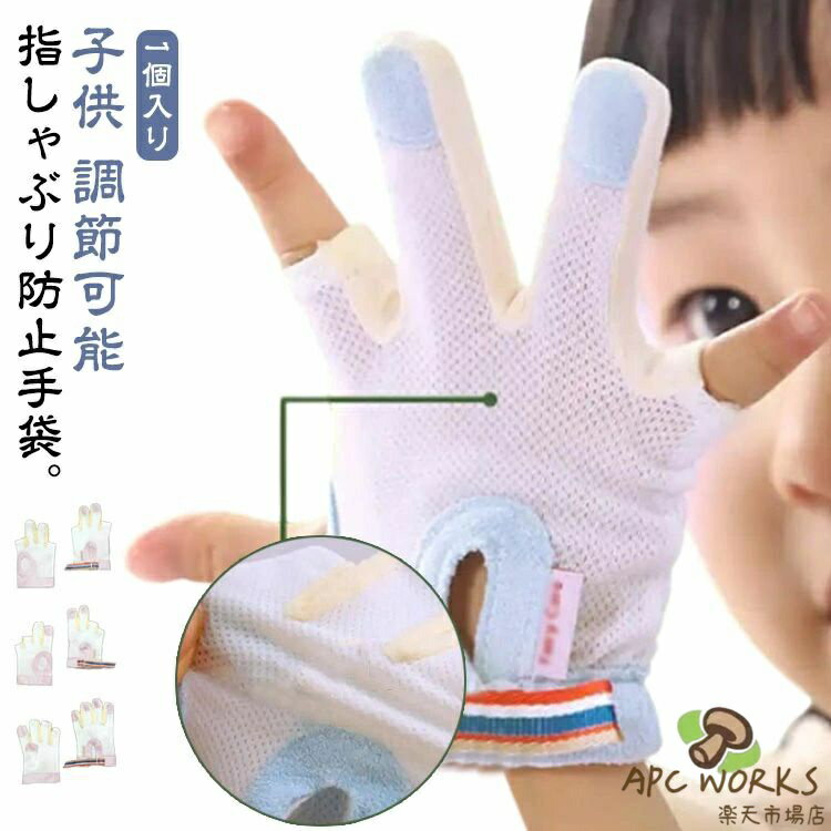 指しゃぶり防止手袋。1個入り肌触りに優しいポリエステル素材を採用して、内側は平らで滑らかで、外側は柔軟です。装着も簡単で軽く、お子さんへのストレスも軽減！口呼吸・舌癖・指しゃぶりなどを改善することが目的ですので、なるべく長期間ご使用いただく...