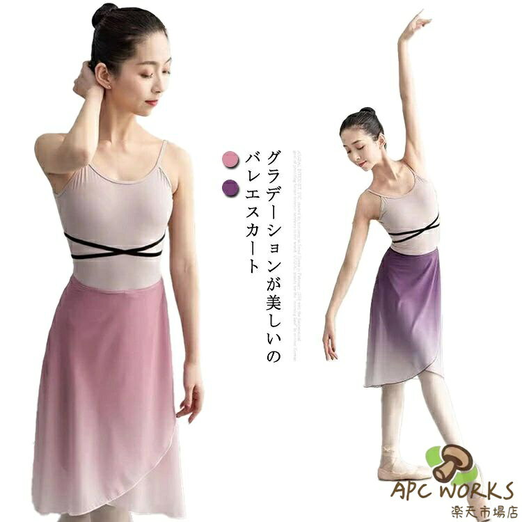 グラデーションが美しいのバレエスカート。透け感の少ない上質なシフォン生地を採用。フェミニンなデザイン、上品なカラー、動きやすさにこだわった1着。バレエ、体操、パフォーマンスなどに最適です。 サイズフリーサイズサイズについての説明フリーサイズ...