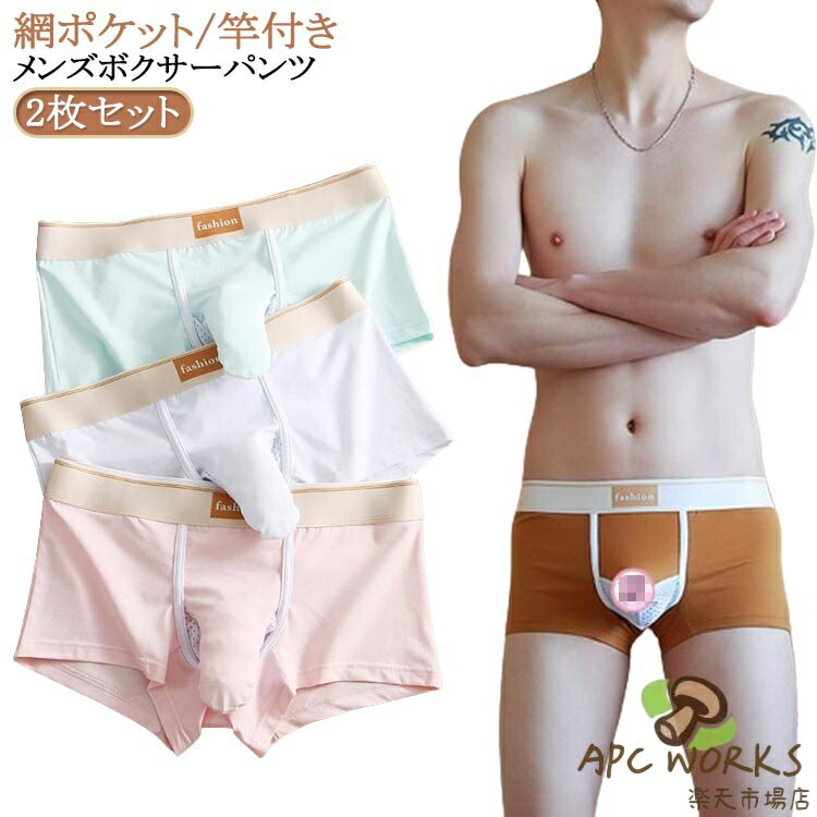2枚セット網ポケット/竿付きメンズボクサーパンツ陰嚢陰茎分離の先開きぞうさんパンツは股間が蒸れないのでとっても快適で更に、生地は伸縮性があり身体にフィットするので快適暑い夏に蒸れなく快適に過ごせ、陰嚢陰茎分離のぞうさんパンツは健康や妊活に良...