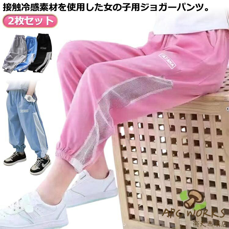2枚セット接触冷感素材を使用した女の子用ジョガーパンツ。ひんやり涼しい接触冷感なので、夏の大活躍は間違いなし！ウエスト部分は総ゴム仕様で動きやすく、着脱もラクラクです♪ゆとりのあるシルエットとサラリとした素材による清涼感が快適な着心地を演出...