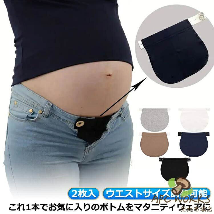 2枚入これ1本でお気に入りのボトムをマタニティウェアに。普段使用しているズボンもこのアジャスターがあればお腹ゆったりで履けます。ウエストリブでボタンホールは調節可能。妊婦さんには必需品。お腹がラクラク！ サイズ 長さ18cm×幅16cm サ...
