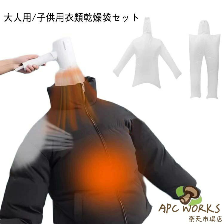 大人用/子供用衣類乾燥袋セット サイズ 衣類乾燥袋セット サイズについての説明 ※実寸はメジャー採寸の為、若干の誤差が生じる場合があります。●コンパクト・超軽量で持ち運びに便利！ヘアドライヤーさえあれば、どこでも衣類をすぐ乾かせる。雨の日や...