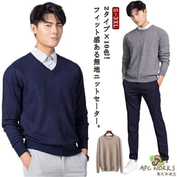 2タイプ×10色!フィット感ある無地ニットセーター。シンプルなデザインでどんなスタイルとも相性が良い。インナーにシャツ等を着込めるようなレイヤードスタイルにも◎丈が少し短めなので、ブレザーの下から出ることなく、すっきり着られます。無地タイプ...