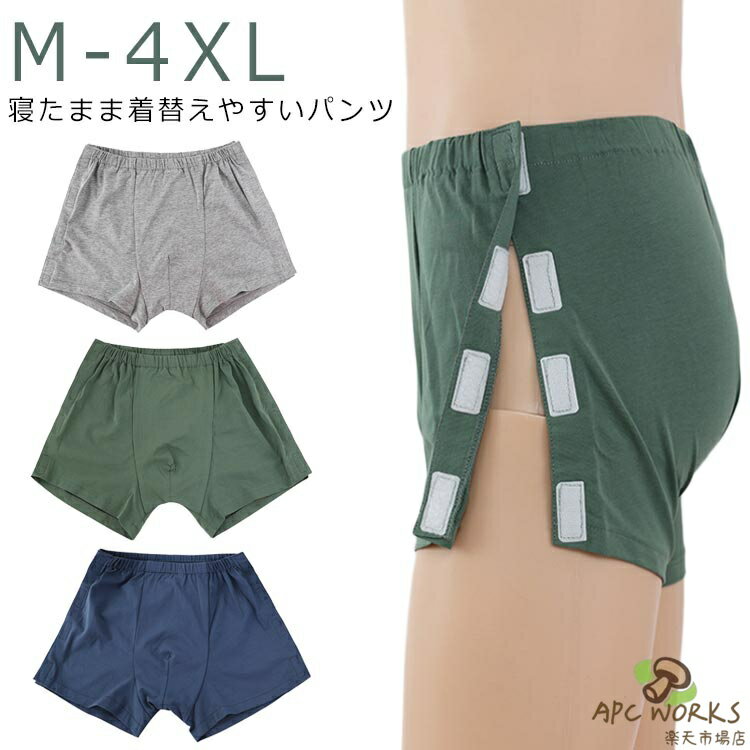 寝たまま着替えやすいパンツ。サイド側マジックテープ全開タイプで便利。柔らかい綿素材で肌に優しくて着心地よい。 サイズ M L XL 2XL 3XL 4XL サイズについての説明 M総丈30 対応体重52kg以下 対応身長160−165cmL...