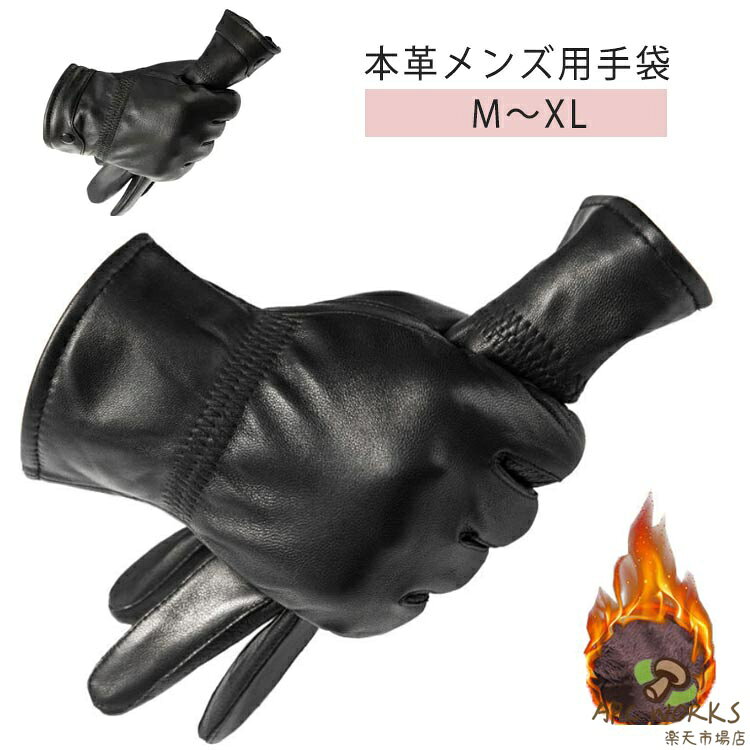 おしゃれなビジネス革手袋。羊革を採用し、しっとりとなめらかな手触り。裏起毛厚手タイプと薄手タイプから選べる。指先から暖かく包み込んで保温機能が抜群。自転車、バイク、車の運転にもビッタリな一品に仕上がりました。 サイズM L XLサイズについ...