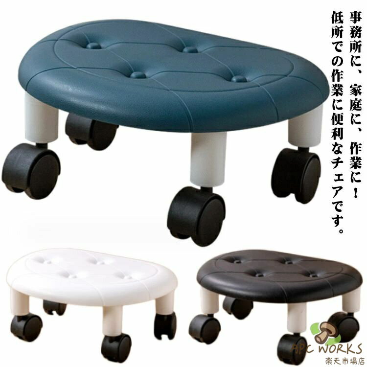 事務所に、家庭に、作業に！低所での作業に便利なチェアです。最大耐荷重約100kgまで、4本脚の椅子で安定感があります。座ったままでちょっとの移動に便利な4つのキャスター付き。360°回転なので、低床作業の時やベビーが歩きに手伝うときに最適で...