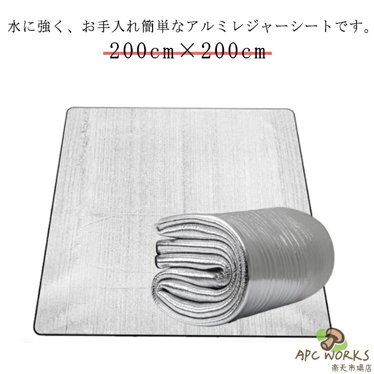 水に強く、お手入れ簡単なアルミレジャーシートです。　200cm×200cmソフトで保温性・断熱性に優れた発泡ポリエチレンを使用しています。表面はアルミフィルムで、水に強く、汚れても拭き取りやすく、お手入れが簡単です。折りたたんでコンパクトに...