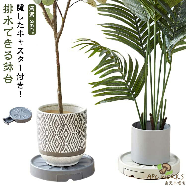 隠したキャスター付き！排水できる鉢台水やりをした際に植木鉢から流れ出る排水は、鉢受面の排水穴より流れ落ちて、排水トレイに溜まる仕組みです。排水トレイを引き出せば、簡単に排水を取り出して捨てることができます。鉢受皿のように排水が貯まらないので...