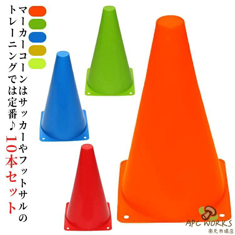 マーカーコーンはサッカーやフットサルのトレーニングでは定番♪柔らかいPE素材を採用しおり、柔軟性に富んでおり、踏みつけても割れません。使用後は重ねることができるため、持ち運びや保管がしやすいところも嬉しいポイントです。陸上などさまざまなスポ...