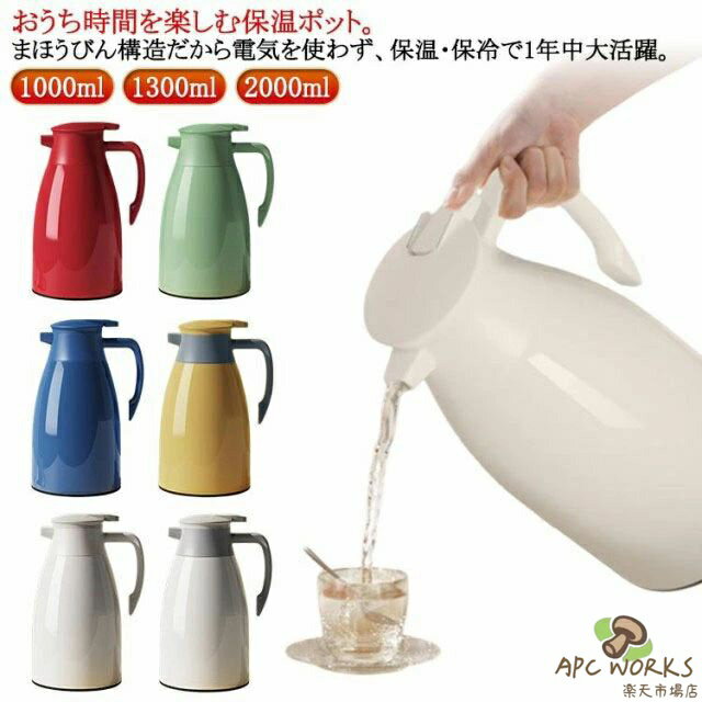 おうち時間を楽しむ保温ポット。まほうびん構造だから電気を使わず、保温・保冷で1年中大活躍。容量は2Lなので、みんなでついでも継ぎ足しに行く必要がないので便利です。真空二重構造になっているので保冷保温効力◎夏は冷たい飲み物を、冬は温かい紅茶な...