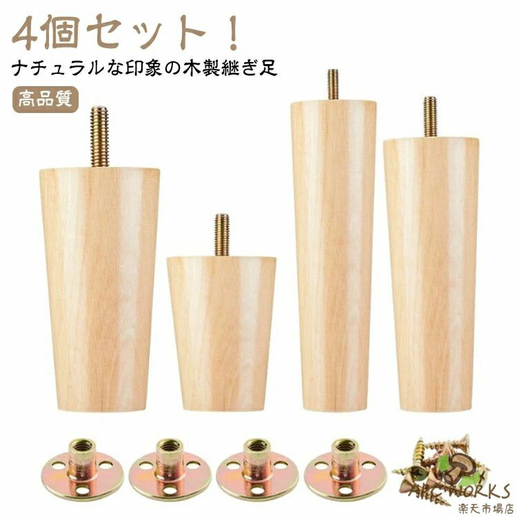 4個セット！ナチュラルな印象の木製継ぎ足【高品質】高品質の木を使用しており、表面は磨いてニスを塗り、耐久性があり、長年の使用に耐えることができます。【簡単設置】ボルトで家具を連結するねじ込み式の設置方法を採用しているので、5分以内に設置が完...