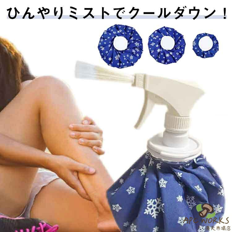 ・ひんやりミストでクールダウン！　　・クールな2WAY仕様！スプレー付き氷のう（氷嚢）　　・氷が入れやすい大きめの注水口　　・氷を入れてアイスバッグとしてはもちろん、霧吹き状のミストでさらにひんやり。　　　・夏のゴルフ、スポーツ、レジャーな...