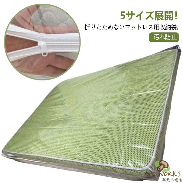 5サイズ展開！折りたためないマットレス用収納袋。プラスチック素材で強度がありつるつるとした透明タイプの袋です。移動の際や収納時に大切なベッドを傷付けることなく持ち運びできます。便利なダブルファスナー。防水プラスチック製だから、マットレスを水...