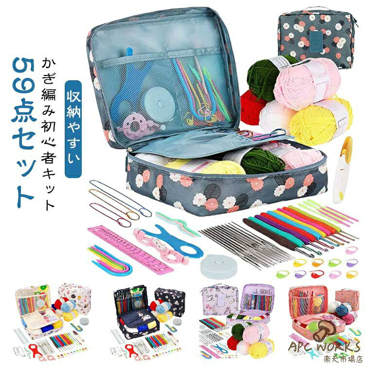 かぎ編み初心者キット 59点セット【オールインクルーシブキット】このかぎ針編みキットには、編み物を始めるために必要なすべての材料と道具が含まれています。かぎ針編みフック、糸、測定ツールがセットになっています。ウールの帽子、マフラー、手袋など...