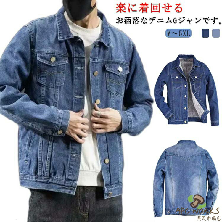 楽に着回せるお洒落なデニムGジャンです。メンズ裏起毛ジャケットは秋冬大活躍。防寒性抜群のGジャンは薄いインナーと組み合わせても充分暖かい。通気性に優れソフトな着用感、シルエットがスッキリしていて綺麗なのが特徴。全体にびっしりと暖かいフリース...