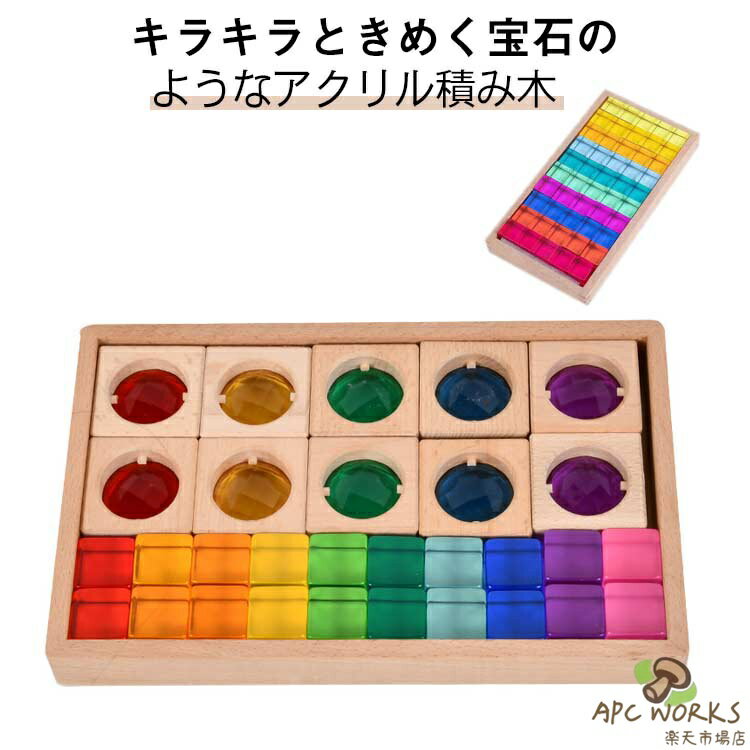 ・キラキラときめく宝石のようなアクリル積み木　・アクリル製のは、ゼリーや琥珀糖を思い起こさせる、透明感のあるきれいな色です。思わず手を伸ばしたくなります。　・積み木遊びは、お子様の発想力、想像力、バランス感覚、手先の器用さを養います。　・お...