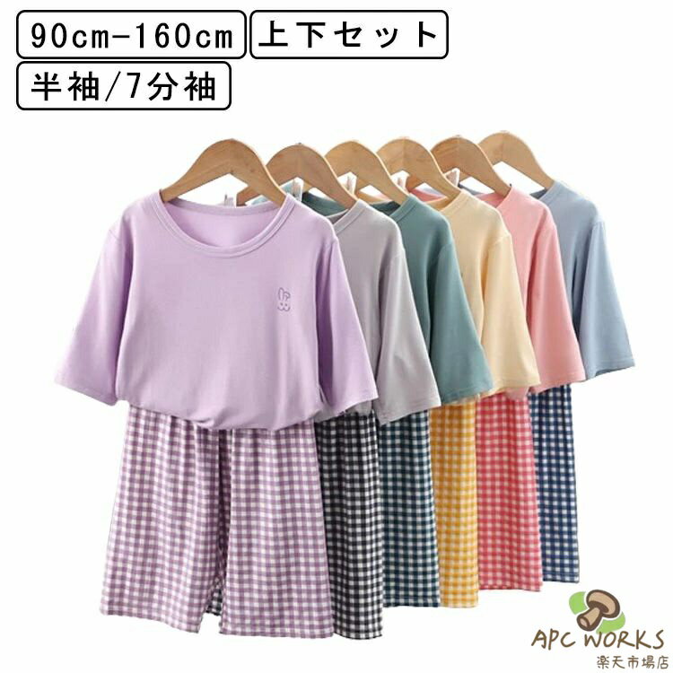 【90-160cm】【半袖/7分袖】【上下セット】お部屋でもおしゃれを楽しめるセットアップ。ほどよい伸縮性があるので着心地の良いTシャツパジャマです。おうち時間にはもちろん、宿泊行事や旅行にもおすすめです。ボトムは動きやすいゴム仕様で着脱も...