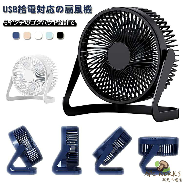 6インチのコンパクト設計で机上でもスッキリ収納！USB給電対応の扇風機＆2段階風量調節に手動上下角度調整弱・強の2段階から選べる自然風。暑さに合わせて自分にぴったりの風量に調整可能！【静音設計で集中力を持続】図書館レベルの静かさ（〜25dB...
