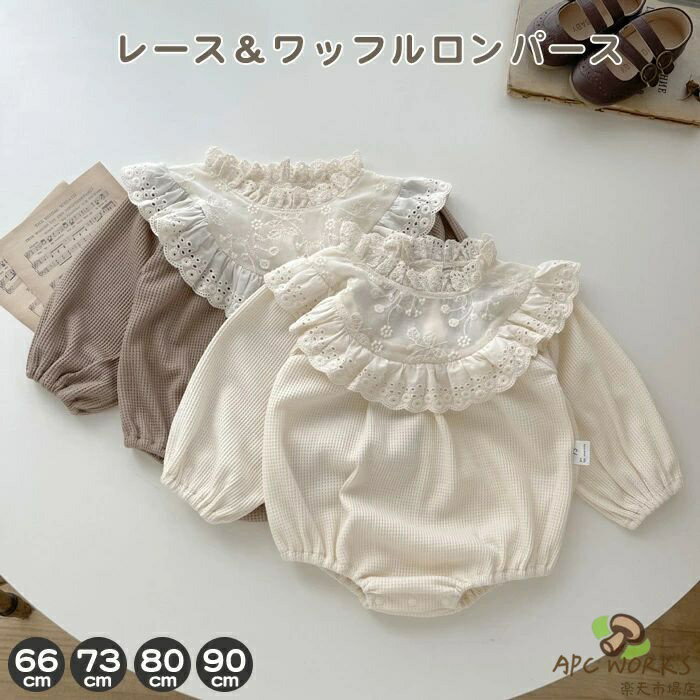 商品説明商品名ベビー服 長袖 ワッフルロンパース カバーオール 新生児 女の子 自分の赤ちゃんにぴったりな、着せやすくてかわいいロンパース。 素材綿、レース 生産国中国サイズ 66cm 73cm 80cm 90cm セット内容 ロンパース ...