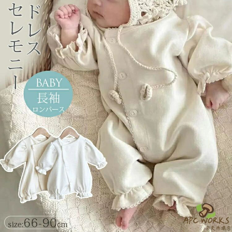 セットでおすすめ！別売りのボンネットはこちら 商品説明商品名セレモニードレス ベビードレス 退院着 セレモニーロンパース 新生児 柔らかく優しい肌触りの生地を使用しているので お子様にも安心してご使用いただけます。 ホワイト ベージュ（※や...