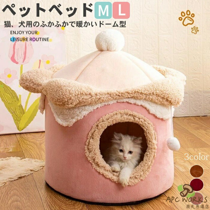 商品説明商品名猫、犬用のふかふかで暖かいドーム型ペットベッド♪ ふわふわあったかのドーム型ペットベッドの登場です♪ サイズはM/Lの2サイズ。 しっかりとしたドーム型の屋根で包まれて快適に過ごせます。 ベッドはねこちゃん、わんちゃんが快適に...