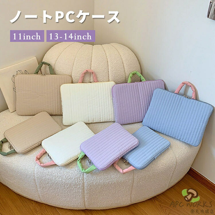 商品説明商品名 ノートパソコンを保護しながら簡単に持ち運べる可愛いパソコンケースです 軽量で保護力も備えた丈夫な繊維素材を使用し、キズや衝撃からノートPCを保護します。 精密な機器収納部は手触りの良い素材を使用してり、少しでもキズがつきにく...