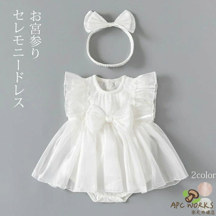 商品説明商品名ベビー セレモニードレス フォーマルワンピース レースとチュールを使った、とっても オシャレでかわいいベビードレスです♪ 退院着、お宮参り、お食い初め、お誕生日などの セレモニーや記念写真・写真撮影、 出産祝い・バースデーのギ...