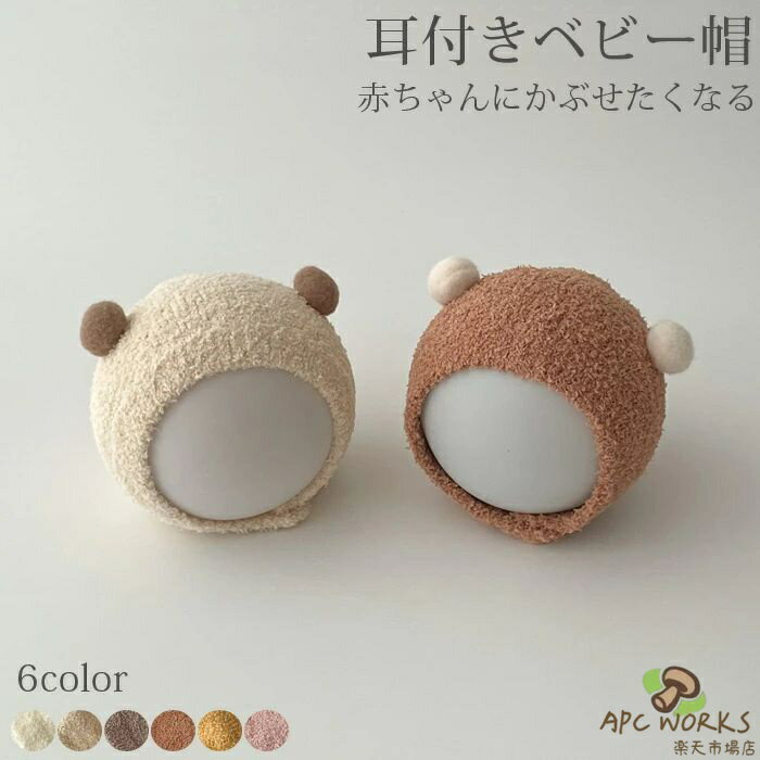商品説明商品名おしゃれな耳つきベビー帽子。 お子様の頭をかわいく守る。 暖かいので冬の防寒にぴったり。 出産祝いやちょっとしたプレゼント、お出かけ用におすすめです。 素材ポリエステル100％ 生産国中国サイズ 頭囲40-45cm2~12ヶ月...