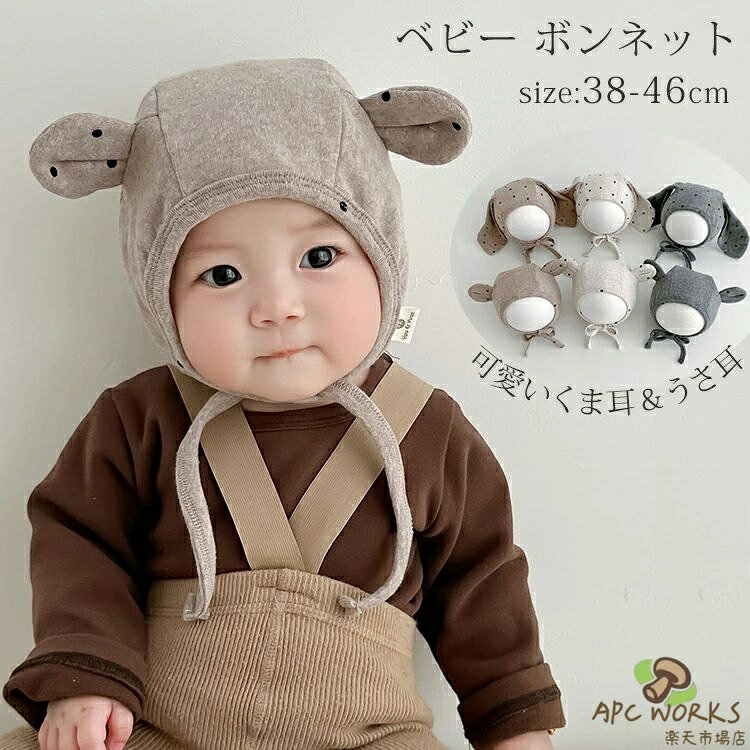 商品説明商品名 ★かわいいクマ耳＆うさ耳が特徴のベビーボンネットは、赤ちゃんの頭を優しく包み込む柔らかい綿素材で作られています。ナチュラルでシンプルなデザインは、春秋の季節にぴったり。 ★出産祝いとしても喜ばれること間違いなし、男女問わずお...