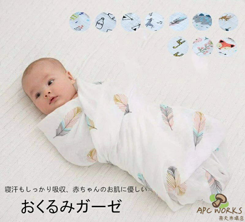 ●商品内容：おくるみ ガーゼ 赤ちゃん ベビー ●カラー :10色（写真※ご参考程度） ●素材:綿、コットン ●サイズ：100*120cm ※商品を直接採寸したサイズとなります。多少の誤差はご了承くださいませ。 ★★ご確認の上、ご購入をお願...