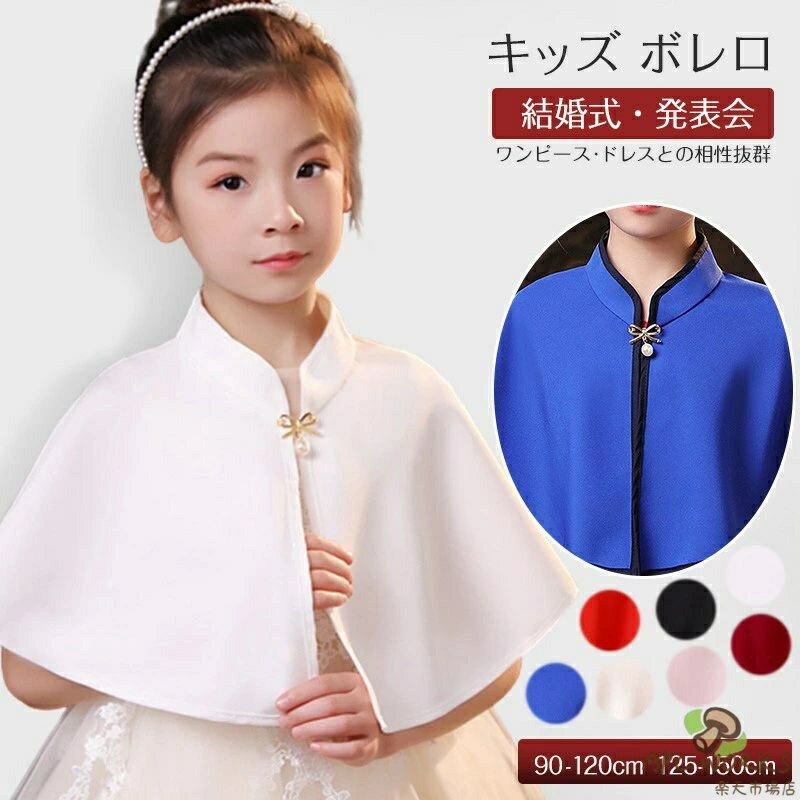 ★商品：子供 ボレロ ★素材：ポリエステル ★色：レッド　 ブラック 　ホワイト 　ブルー　シャンペン　ピンク　ワインレッド（ご参考の程度） ★サイズ：M（身長90-120cm）　L（身長125-150cm） ★★ご確認の上、ご購入をお願い...