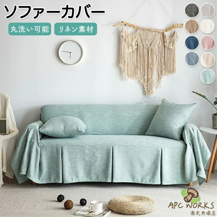 【シンプルなデザイン】 シンプルなデザインでどんなお部屋にも合わせやすい！お部屋の雰囲気を損ねない。ひらっとしたデザインは可愛すぎないので使いやすい。 【洗濯可能】 自宅で洗濯可能だから汚れても安心です。 【オールシーズン使用可能】 綿麻素...