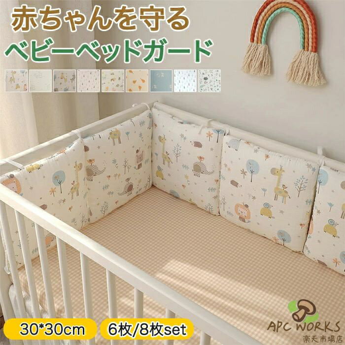 おすすめポイント 赤ちゃんの安全を守るために設計されたベビーベッドガードは、寝返りや転落を防止するための理想的なアイテムです。 6枚または8枚セットで提供され、ベッドの周囲をしっかりとカバーします。 ガーゼ素材を使用しており、柔らかく肌に優...