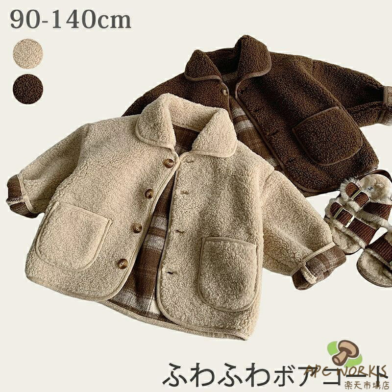 ▼検索関連キーワード（商品の説明ではありません） ボアコート キッズ ベビー アウター 子供服 男の子 女の子 ベビー服 秋 冬 新生児 赤ちゃん かわいい おしゃれ ナチュラル シンプル ギフト プレゼント ジャケット トップス もこもこ...
