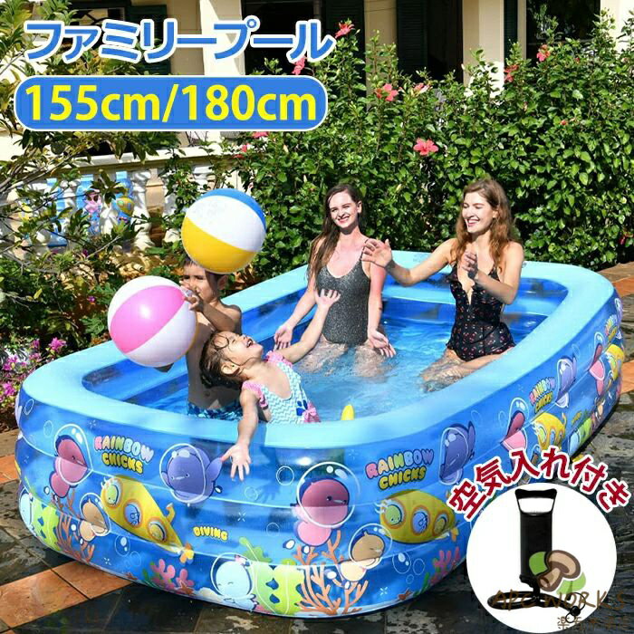 商品名：ビニールプール 大型 安定感のある3気室 素材：PVC サイズ：155/180cm セット内容:商品本体+手動ポンブ 生産国:中国製品(パッケージは、中国語表記となっております。) 毎年大人気のファミリープールです。水泳館に行かなく...