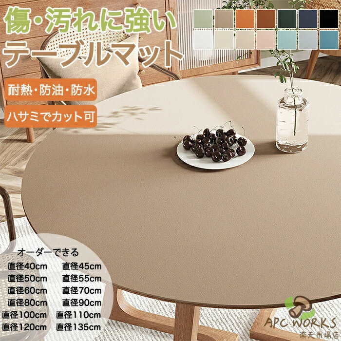 検索関連キーワード（商品の説明ではありません）：テーブルマット 撥水 おしゃれ テーブルカバー 円型 丸型 テーブルクロス 防塵 防水防油 ダイニング シワにくい 北欧 おしゃれ かけるだけ 高級感長 円型 防塵カバー 高級感 マルチクロス...