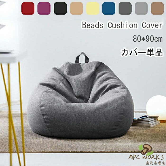 商品名：ビーズクッション専用カバー 替え用カバー セット内容：カバーのみ 素材：ポリエステル綿麻風素材 重量：約600g カラー：ダークグレー/ライトグレー/ブラウン/カーキ/たんこう/レッド/むらさき/ブラック サイズ：約80*90cm ...