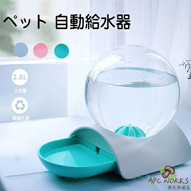 素材：ABS+PP サイズ：18*23*10cm 重量：約527g ボトルの容量：約2.8L カラーグリーン、グレー、ピンク 生産国：中国 大気圧の仕組みを利用した、一定量が給水されるペット用給水器です。 一定の水の量をボトルから自動に出て...
