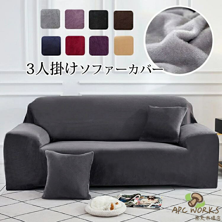 商品名：ソファカバー 素材：ポリエステル サイズ：(横幅：190-230cm対応) セット内容:カバーのみ 生産国：中国 お部屋インテリアに合わせてスッキリしたイメージとナチュラルな雰囲気が演出！ ソフトで通気性に優れる素材です。 ベルベッ...