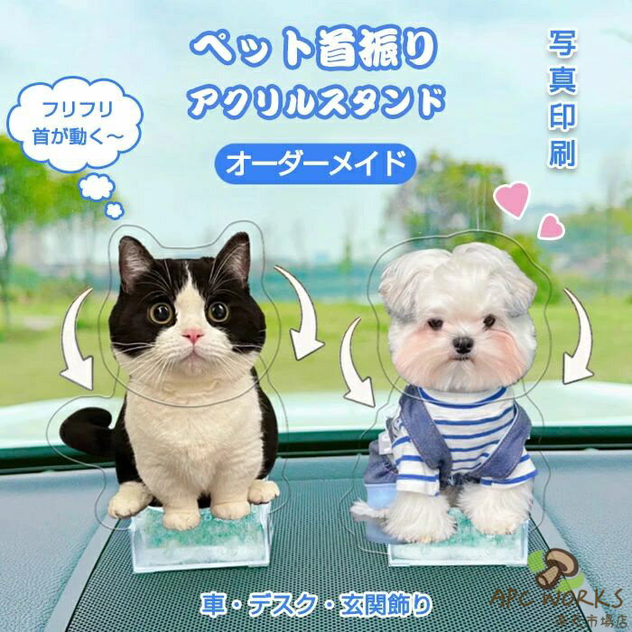 検索関連キーワード（商品の説明ではありません）：【オーダーメイド】ペット オリジナル 首振り アクリル スタンド アクスタ 車飾り 卓上飾り アクリルスタンド 揺れる メモリアルグッズ アクリルフォトスタンド おもちゃ 置き物 車内の置物 ...