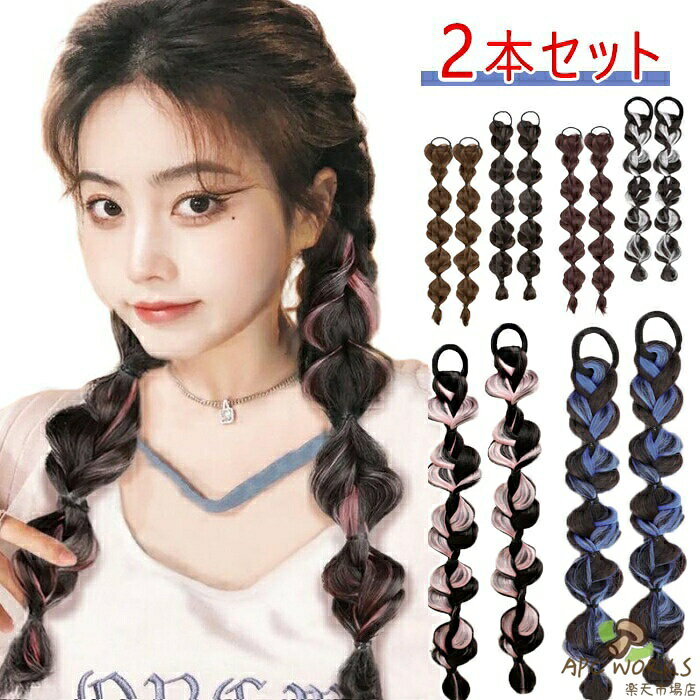 ■商品内容：エクステ2本+ヘアクロー10個 ■素材：人工毛 ■サイズ(cm)：約35cm　 (平置き採寸となりますので、2-4cmの誤差につきましてはご容赦ください。) ■カラー：6色 ■生産国:中国 注意点： ●生産時期により、色・サイズ...