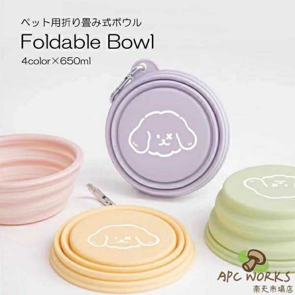 商品詳細 商品内容：ペット用折りたたみボウルのみ 素材：TPEなど ★お散歩などに持ち運びが便利な折りたたみボウルです。！ ★650ML大容量で、様々な犬にも対応できる！ ★素材は直接人の口に触れても安全なTPEを採用する！ 注意書き（購入...