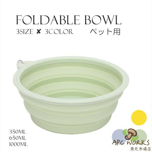 商品詳細 商品内容：ペット用折りたたみ式ボウルのみ 素材：TPEなど ★お散歩などに持ち運びが便利な折りたたみボウルです。！ ★350ML、650ML、1000ML3サイズの大容量で、様々な犬にも対応できる！ ★素材は直接人の口に触れても安...