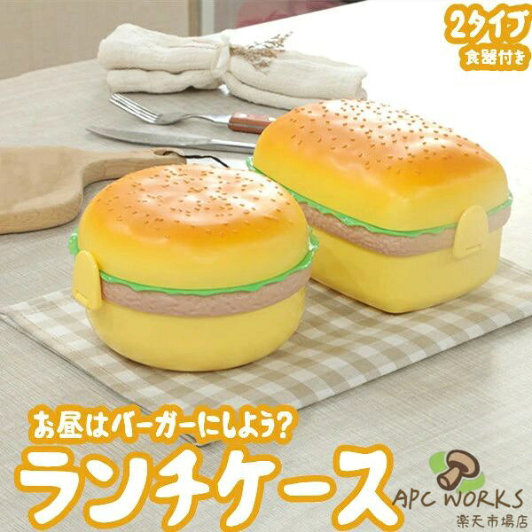 商品詳細 商品内容：ハンバーガー型弁当箱 素材：PP等 サイズ：9.7*10.2*14.7CM(円型)　12.0*10.2*16.5CM(長方形) 容量：円型:650ml/長方形:800ml 注意書き（購入前に必ずご確認ください）： ※記載...